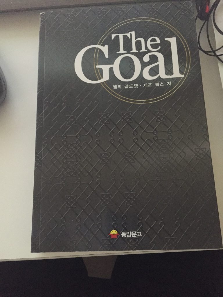 더 골(The Goal) | 즐거운 인생